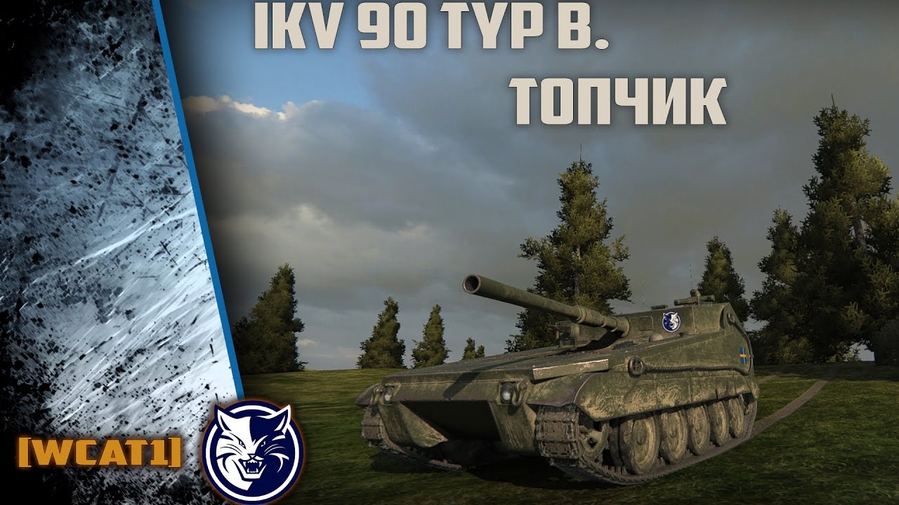 Ikv 90 typ B. Топчик #2 - YouTube