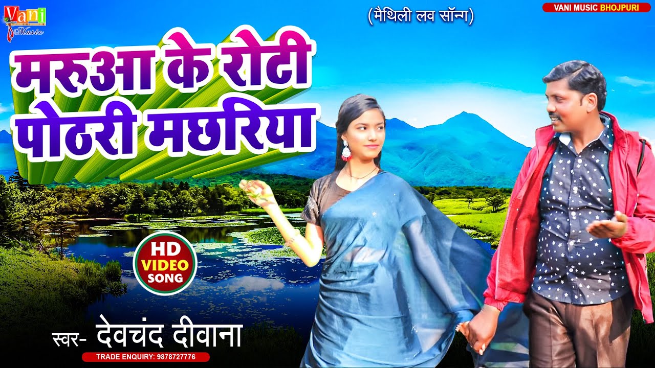 Video - Marua Ke Roti | Maithili Song | ऐसा मैथिली गाना पहले कभी नहीं ...