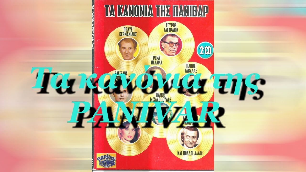 📻🔊 Τα κανόνια της PANIVAR 📻💎💎💎 - YouTube