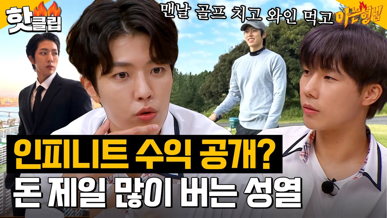 [ENG] 개인 소속사 수익 배분 공개? 인피니트(INFINITE)에서 돈 제일 많이 가져가는 이성열(LEE SUNG YEOL)｜아는형님｜JTBC 230812 방송 ...