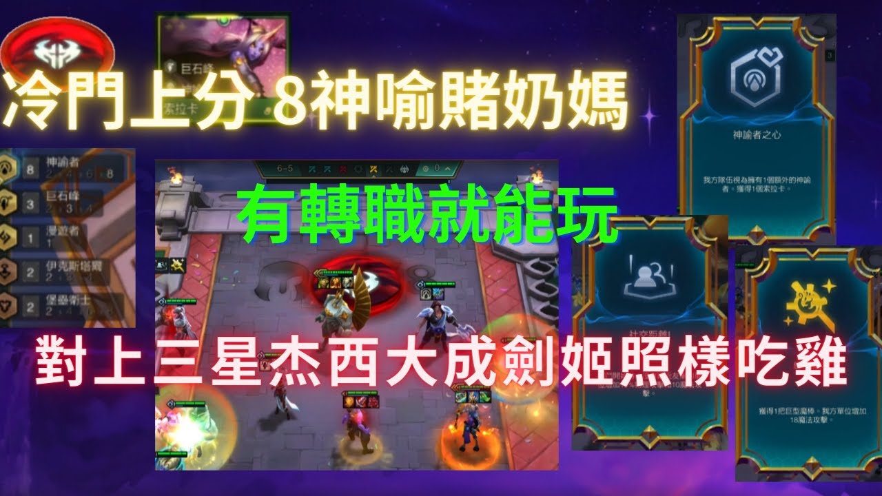 【聯盟戰棋】雲頂S9.5冷門上分！T0 8神喻賭奶媽！有轉職就能玩！對面三星杰西大成劍姬照樣吃雞！！新手攻略 云頂之弈 TFT！9.21 - YouTube