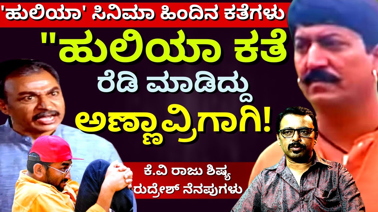 "ಡಾ. ರಾಜ್ ಹುಲಿಯಾ ಸಿನಿಮಾ ಮಾಡದೆ ಹೋಗಿದ್ದು ಯಾಕೆ?ಕಾರಣ ಏನು?"-Ep02-Director ...