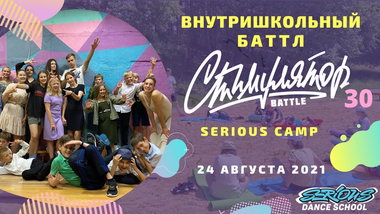 SERIOUS CAMP ЛЕТО 2021 СМЕНА 3 | СТИМУЛЯТОР 30 | ALL STYLES ...