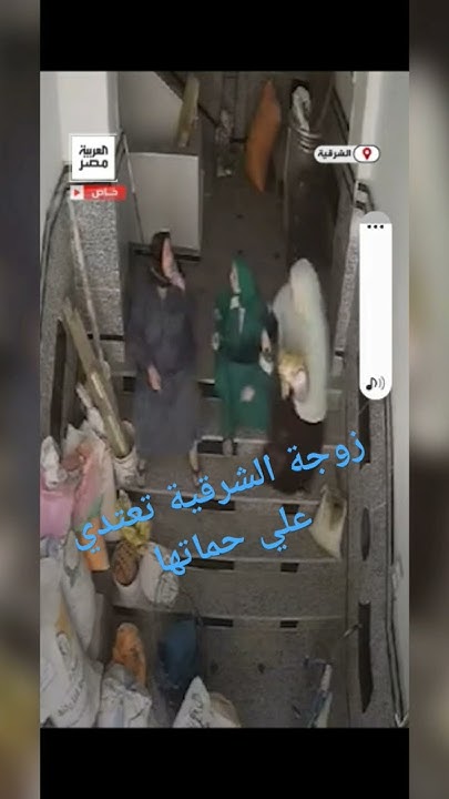 زوجة تعتدي علي حماتها في الشرقية😢😢😢 ترند اكسبلور Youtube