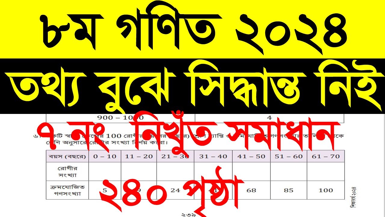 📘class 8 math 2024: গণিত তথ্য বুঝে সিদ্ধান্ত নিই ১০ম অধ্যায় এর ৭ নং।। class 8 math 2024 page ...