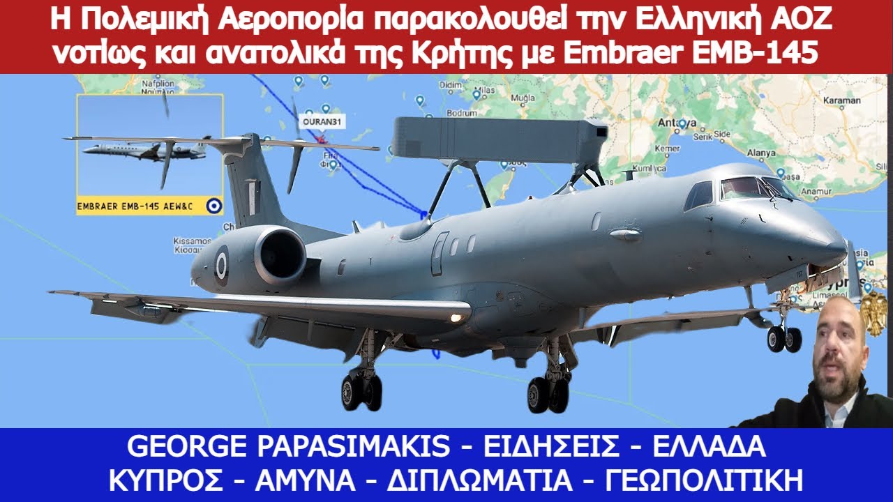 Η Πολεμική Αεροπορία παρακολουθεί την Ελληνική ΑΟΖ νότια και ανατολικά ...