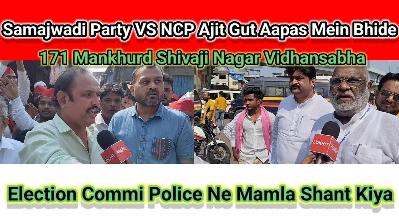 Samajwadi Party Vs NCP Ajit Gut Aapas Mein Bhide 171 Mankhurd Shivaji ...