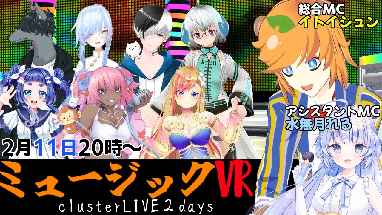 #ミュージックVR【 VSinger / cluster 歌枠】芸人 Vtuber 主催 VR LIVE！DAY1【 イトイシュン / itoisyun 】 - YouTube