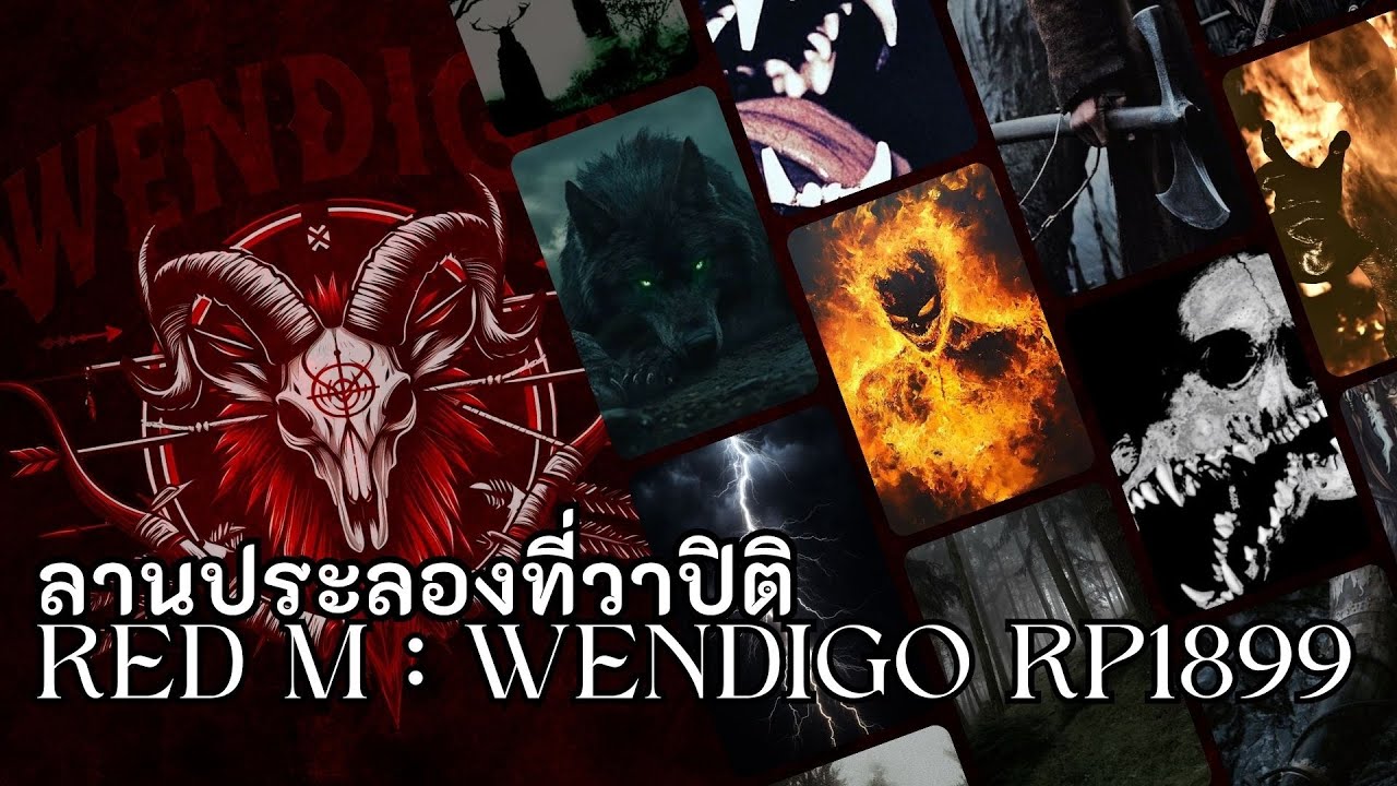 ลานประลองที่วาปิติ Red M : Wendigo RP1899 - YouTube