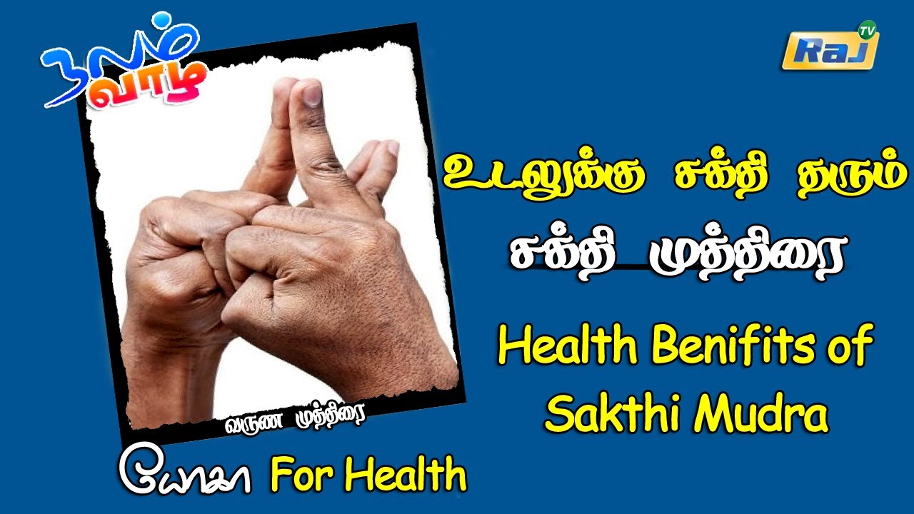 உடலுக்கு சக்தி தரும் சக்தி முத்திரை | Health Benifits of Sakthi Mudra ...