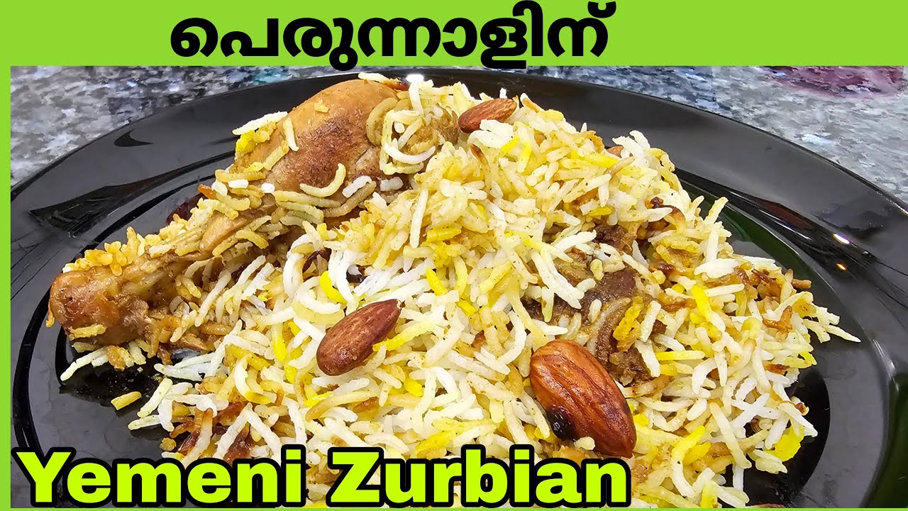 Yemeni Zurbian Biriyani Recipe /Chicken Zurbian Rice /വഴറ്റുന്ന പണി ...