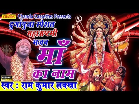 महा अष्ट्मी स्पेशल भजन : माँ का नाम || Most Popular Mata Rani Bhajan ...