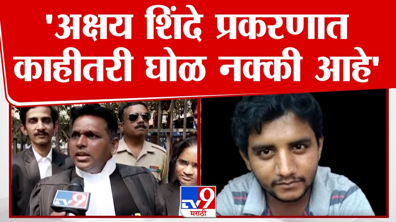 Akshay Shinde Encounter Case Update | अक्षय शिंदेच्या सुनावणी प्रकरणी ...