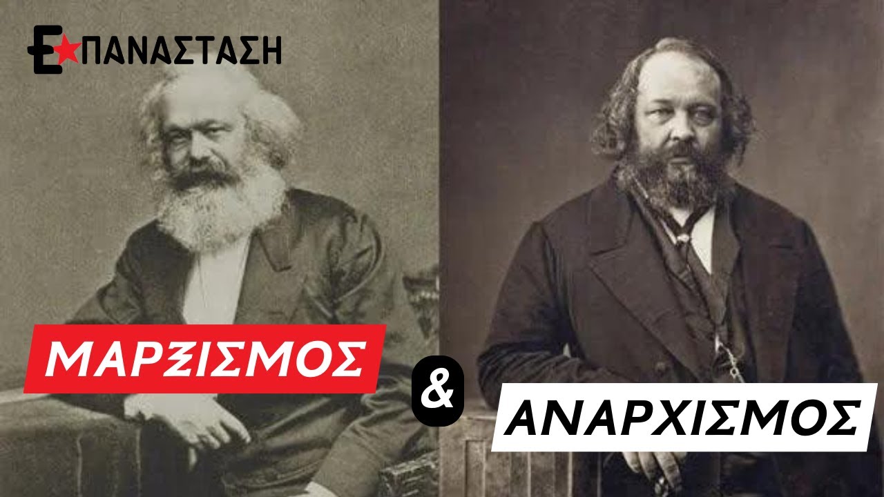 Ο Αναρχισμός από τη σκοπιά του Μαρξισμού - YouTube