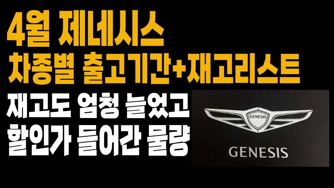 제네시스 출고기간 재고리스트 4월 G70 G80 G90 Gv60 Gv70 Gv80 장기렌트 리스 재고 견적비교 가격 할인