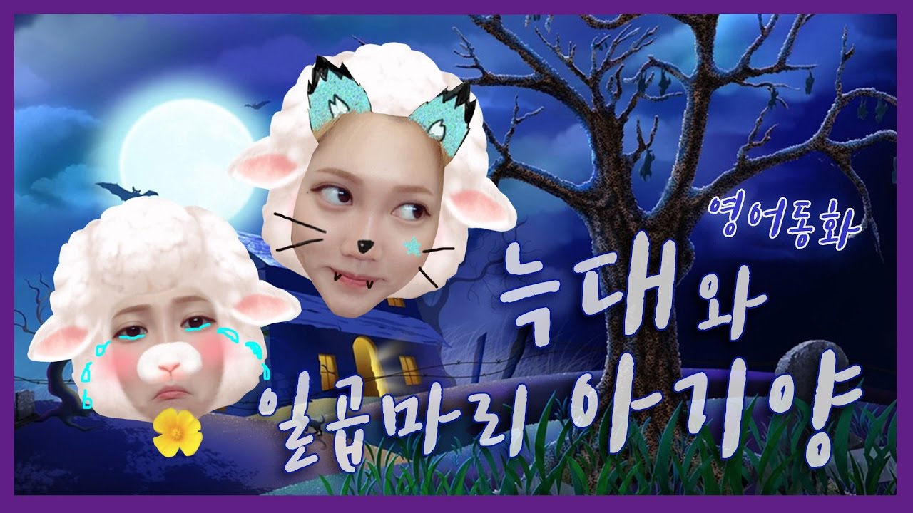 [영어동화책 읽어주기] [무서운 이야기] The Wolf and the Seven Lambs 늑대와 일곱마리 아기양ㅣ리지의 ...