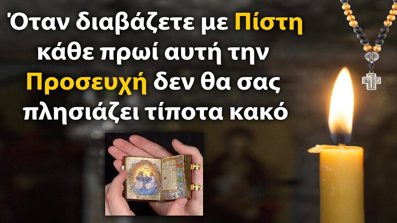 Η Θαυματουργή Προσευχή του Αγίου Όρους που φέρνει αγαλλίαση στις ψυχές ...