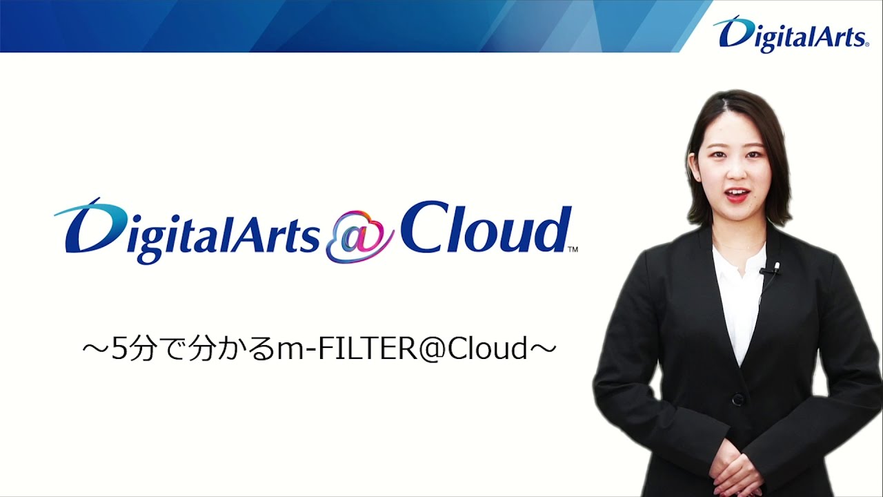 5分で分かる「m-FILTER@Cloud」 - YouTube