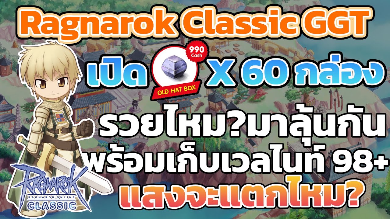 เปิด Old Hat Box 60กล่องมาลุ้นกันว่าจะรวยไหม? พร้อมเก็บเวลไนท์98+ แสงจะ ...