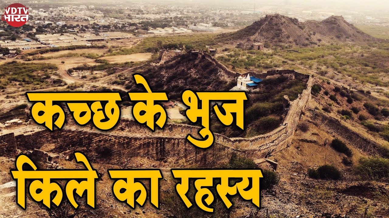Bhuj के किले का रहस्य, जिसे Bhujia किले के नाम से भी जानते है | History ...