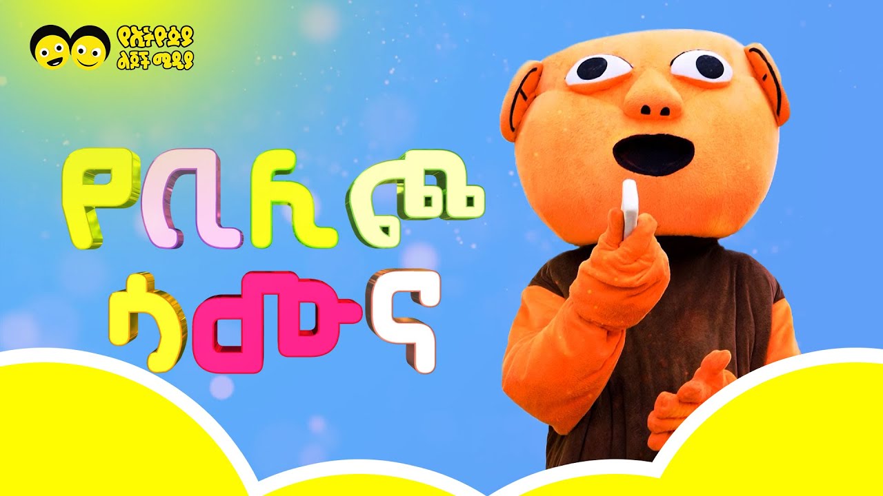 የቢሊጮ ሳሙና/Ye Bilicho samuna/Ye ethiopia lijoch/የኢትዮጵያ ልጆች ድራማ/Drama ...