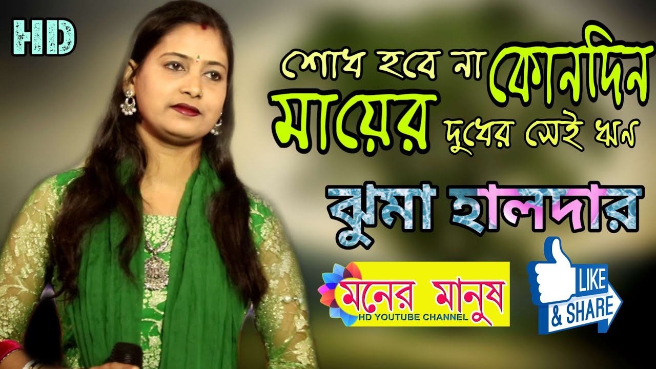শোধ হবে না কোনদিন মায়ের দুধের সেই ঋণ || Jhuma Halder || ঝুমা হালদার || - YouTube