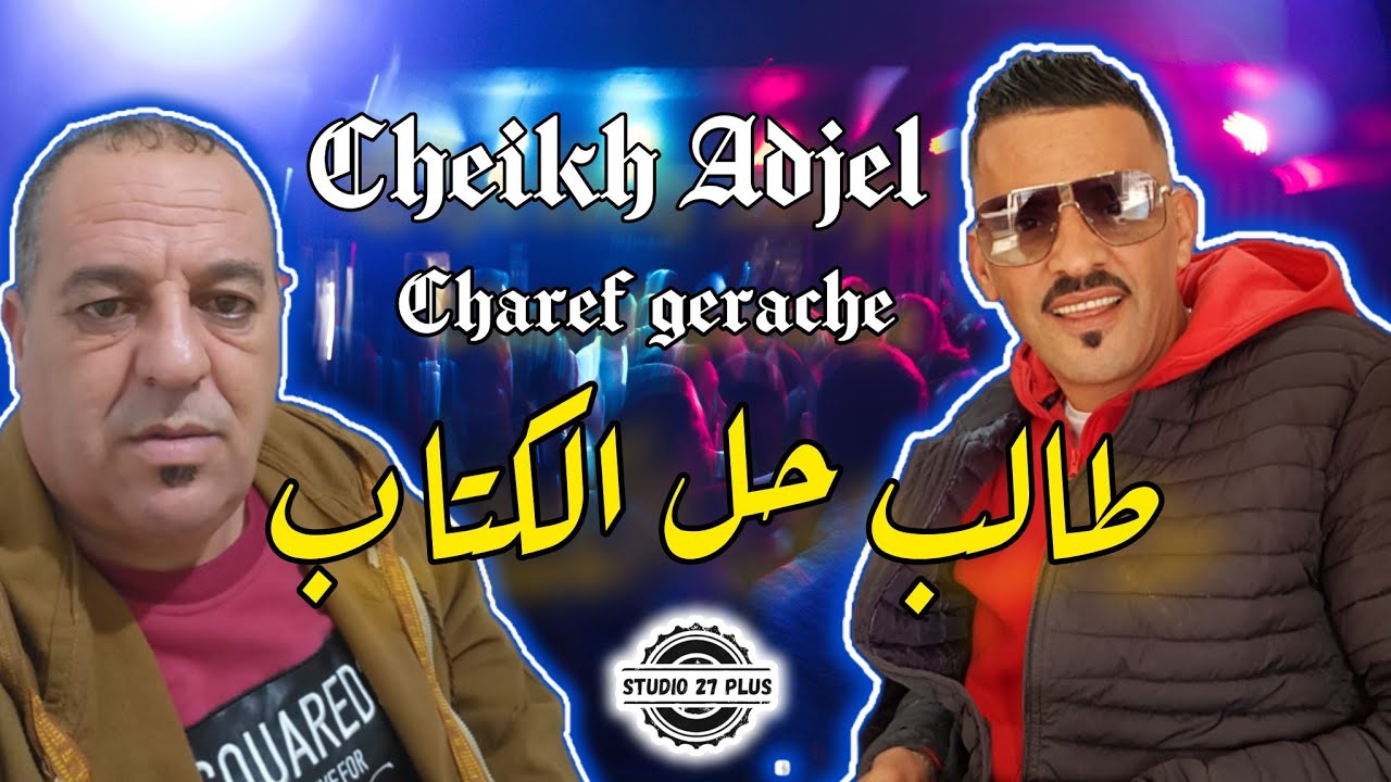 Cheikh Adjel-Live-يا الطالب -Avec Charef Gerache - YouTube