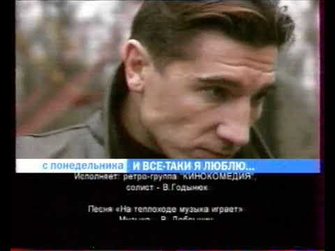 И все-таки я люблю... (Первый канал, 2008) Анонс в титрах