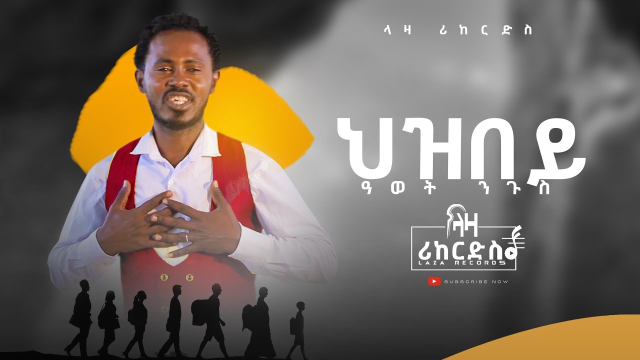 ህዝበይ - ዓወት ንጉስ - Awet Nigus - New Tigrigna Music 2023 - YouTube