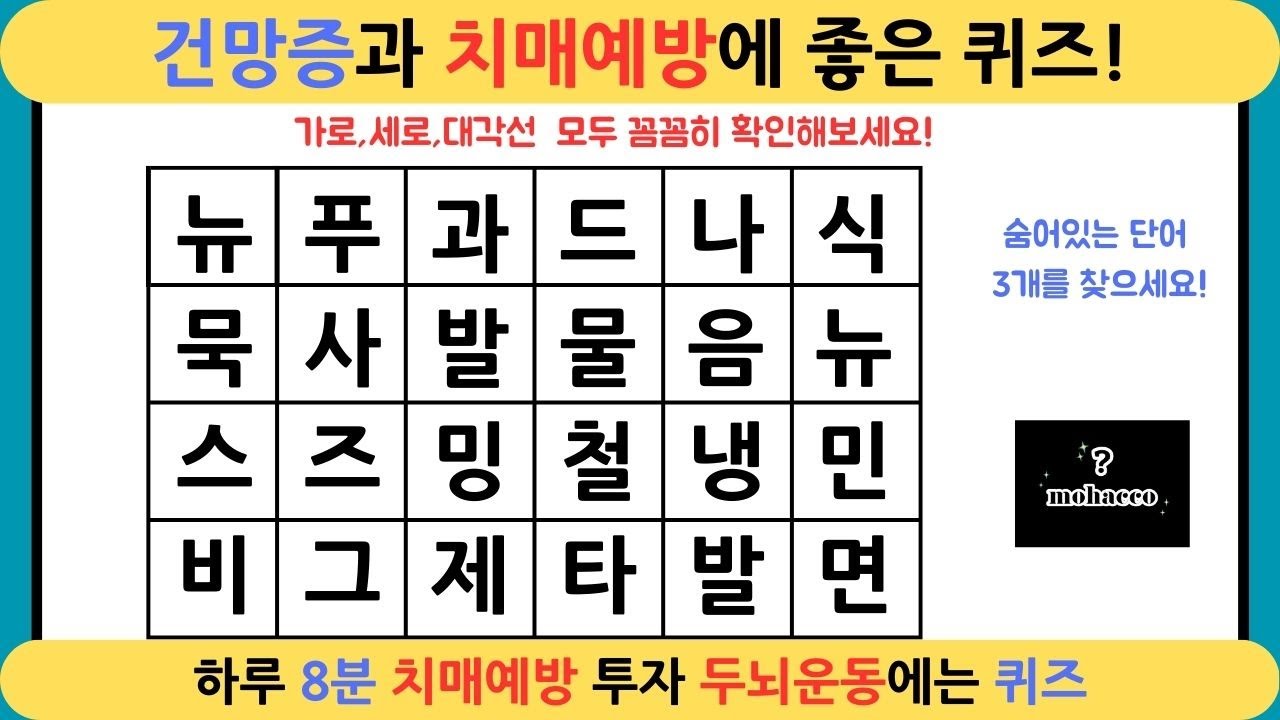 건망증과 치매예방에 좋은 퀴즈 숨은단어찾기 무료테스트 매일매일 치매예방 두뇌 운동 초성퀴즈 틀린그림찾기 숨은그림