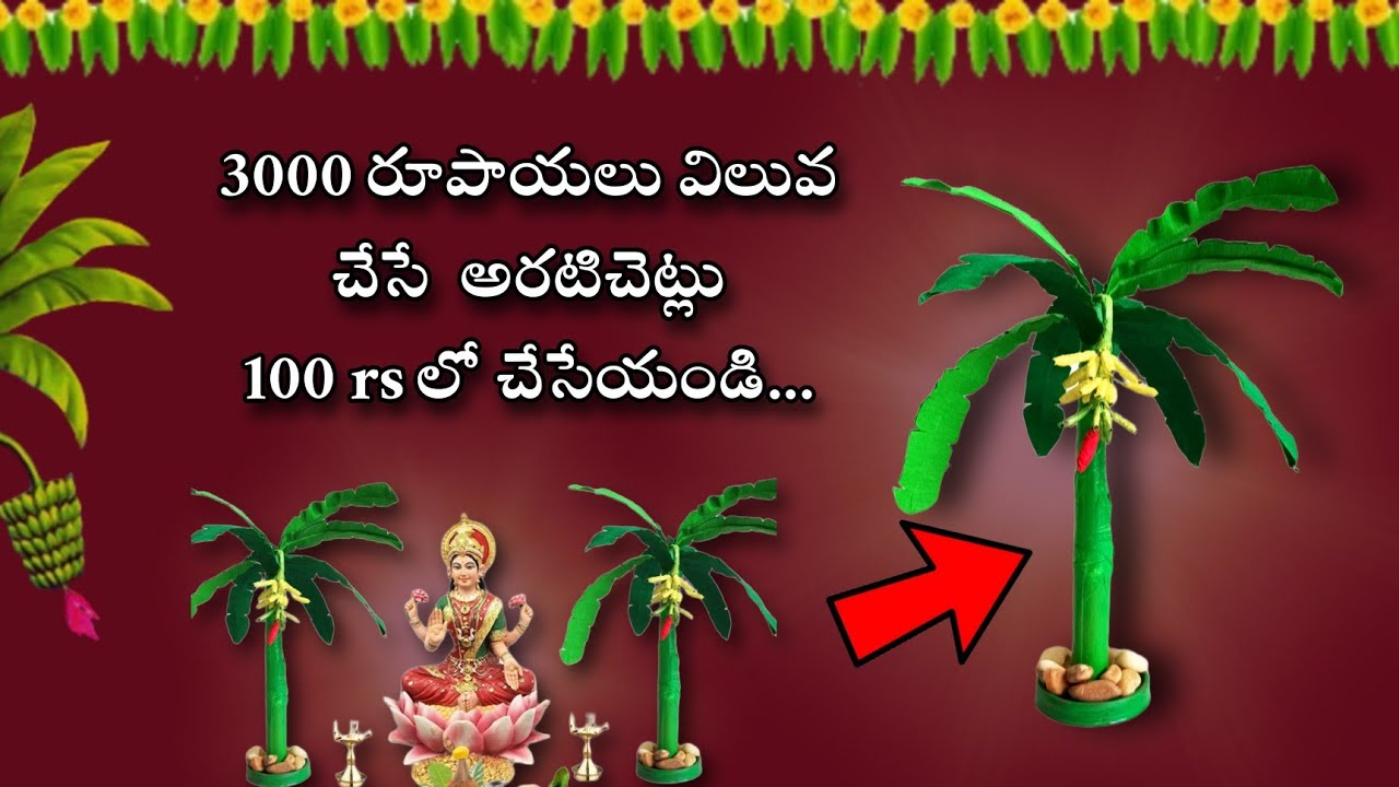 శ్రావణ మాసంకోసం అతి తక్కువ ఖర్చుతో ఇలా తయారుచేసుకోండి🤩 | Banana Tree ...