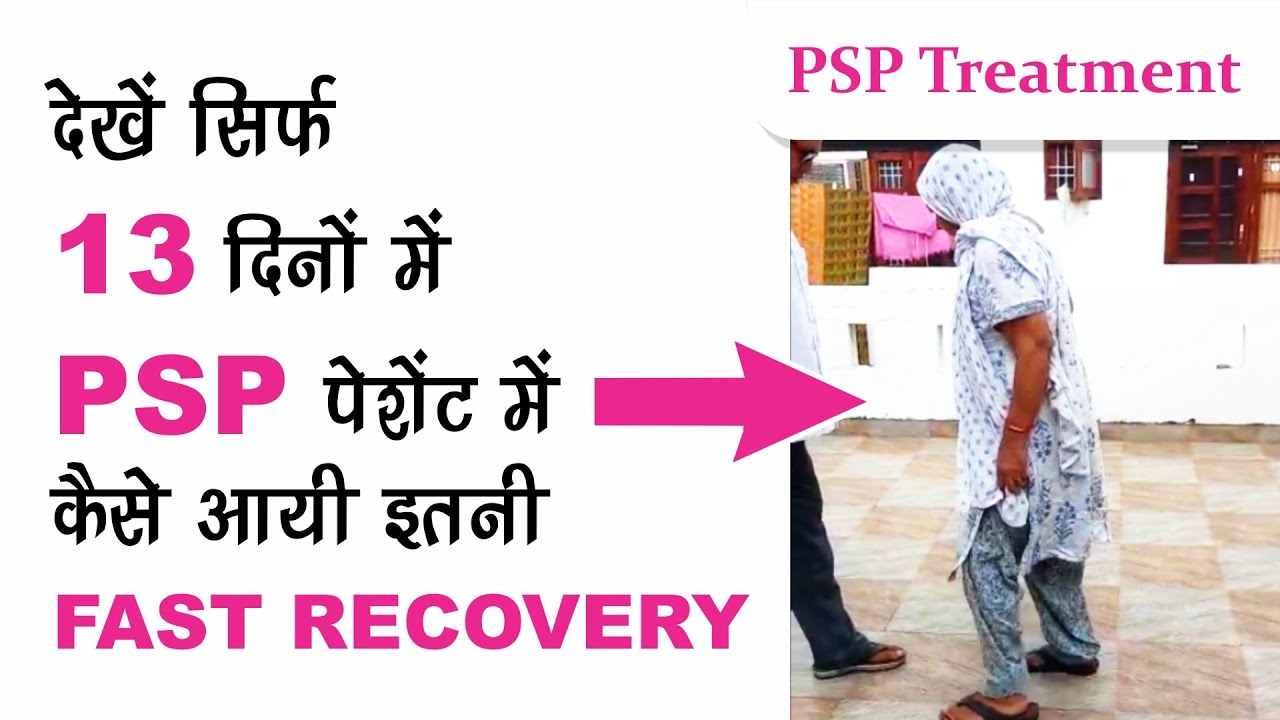 मिलें PSP के 350वे पेशेंट से और देखें मात्र 13 दिनों में कैसे आयी FAST ...