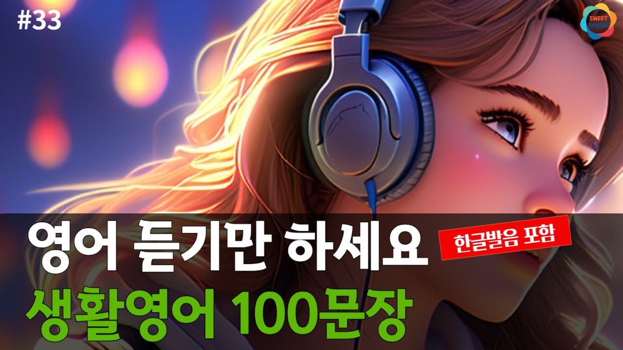 스위트영어 왕초보영어회화 100문장 외우지마세요 듣기만하세요 무조건 외워져요 한글발음포함 Youtube