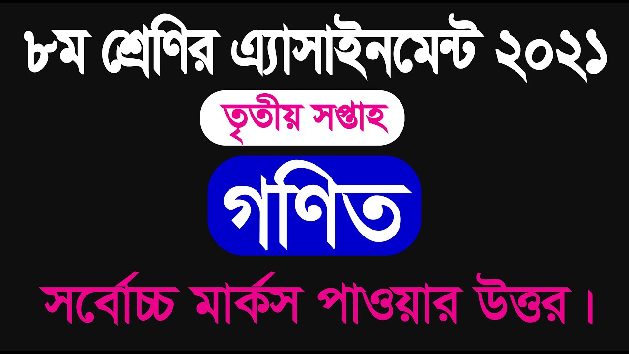 Class 8 Math Assignment 2021 | 3rd week | ৮ম শ্রেণির গণিত এ্যাসাইনমেন্ট | BDCAM - YouTube