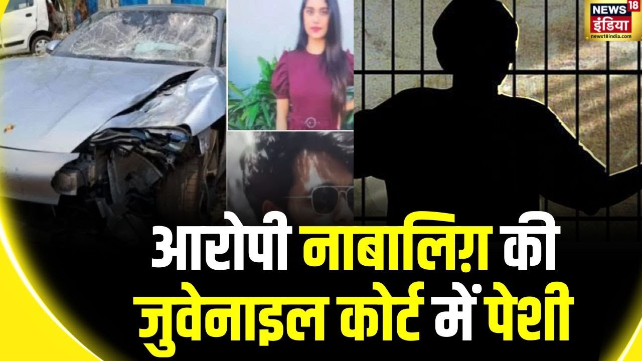 Pune Hit And Run Case : पुणे कार ऐक्सिडेंट मामले में कुछ ही देर में ...