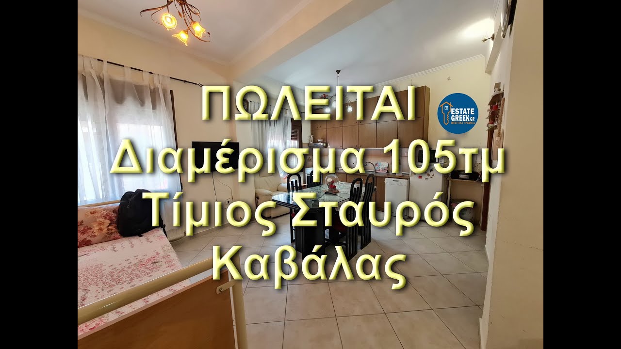 ΠΩΛΕΙΤΑΙ διαμέρισμα 105τμ στον ΤΙΜΙΟ ΣΤΑΥΡΟ Καβάλας (κωδ. 4065) - YouTube