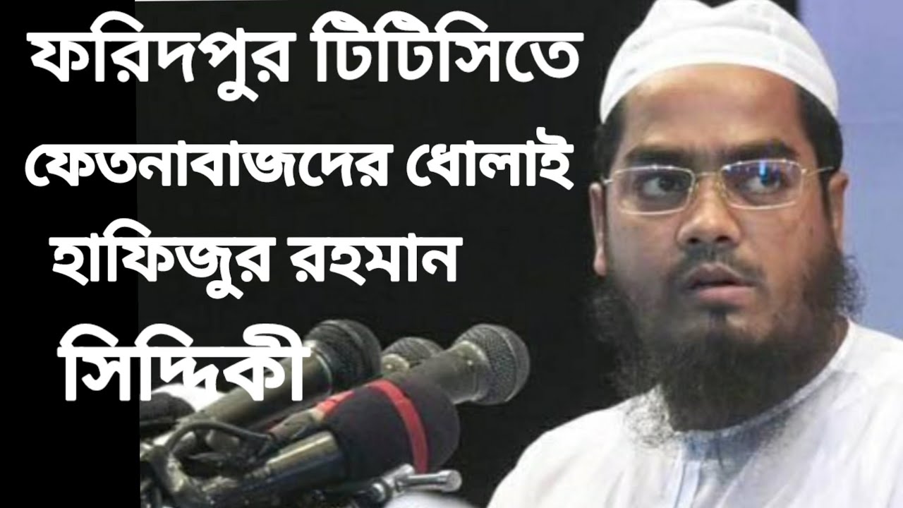 ফরিদপুর এসে হাফিজুর রহমান সিদ্দিকী l hafijur rahoman siddiki 2023 new ...