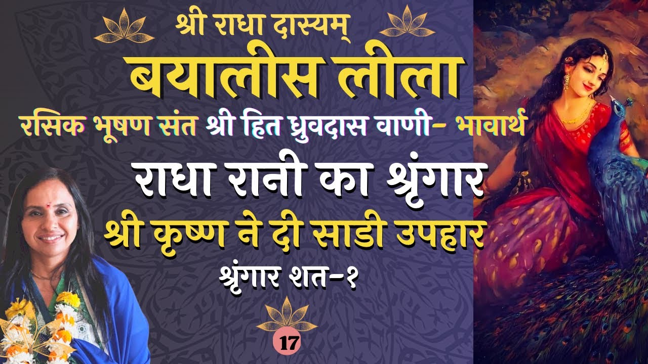 बयालीस लीला ।Part 17 l राधा रानी का शृंगार lBayalees Lila I श्री हित ...