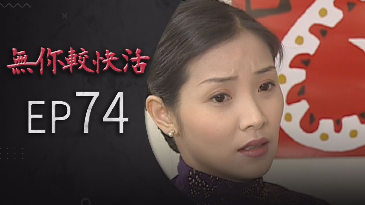 無你較快活 EP74 - YouTube