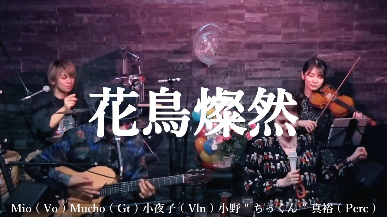 花鳥燦然 (Mioオリジナル曲/作詞：Mio/作曲：佐々木久夫）by Mio(Live Ver.) - YouTube