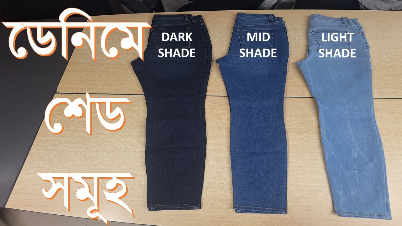 ডেনিমে শেডের পার্থক্য । DENIM SHADE VARIATION | DARK SHADE | MID SHADE ...