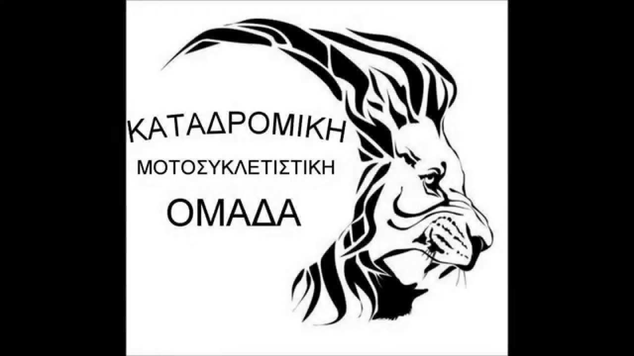 Κ.Μ.Ο. ΚΑΤΑΔΡΟΜΙΚΗ ΜΟΤΟΣΥΚΛΕΤΙΣΤΙΚΗ ΟΜΑΔΑ - YouTube