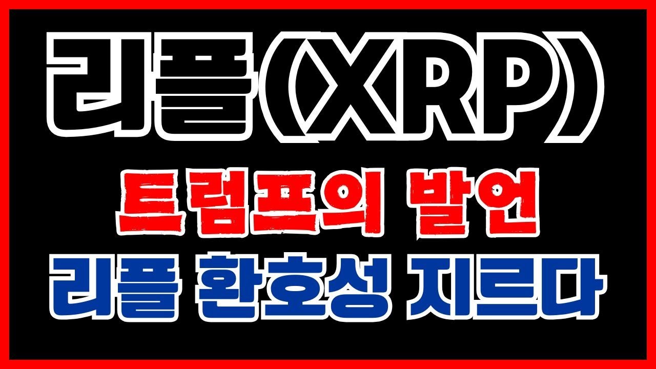 리플 트럼프 공식선언 리플 꽃길만 걸어요리플 리플코인 리플전망 Youtube