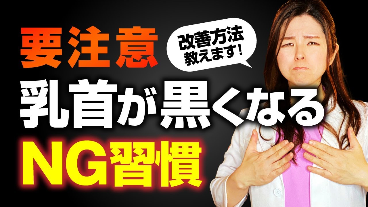 【要注意】乳首が黒くなるng習慣と改善方法を、バストアップ整体師がお伝えします! Youtube