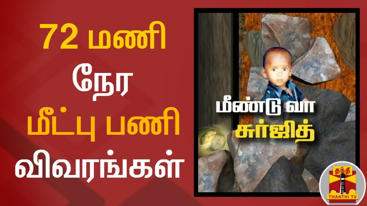 72 மணி நேர மீட்பு பணி விவரங்கள் | Save Surjith | Pray For Surjeeth ...