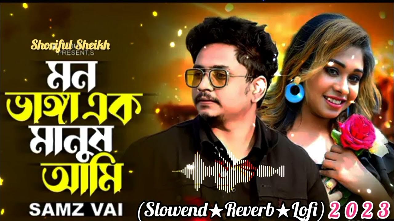 মন ভাঙ্গা এক মানুষ আমি। Mon Vanga Ak Manush Ami (Slowend*R*Lofi) Sad Bangla Music Video Song ...