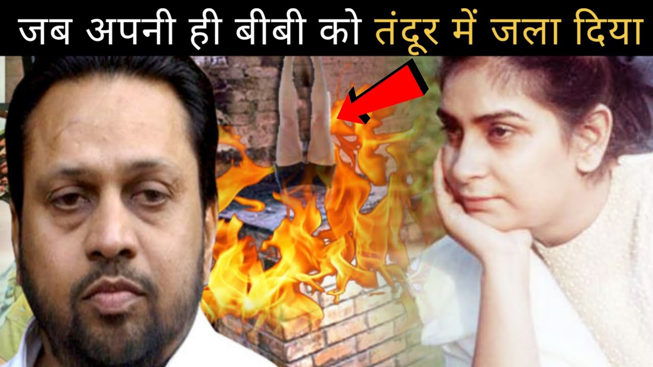 दिल्ली के Tandoor कांड की पूरी सच्चाई | Tandoor kand of Delhi | Sushil ...