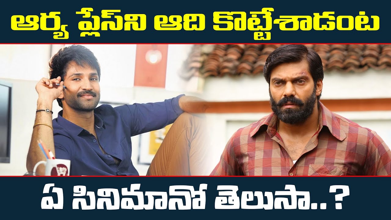 బ్లాక్ బాస్టర్ మూవీని వదులుకున్న ఆర్య | Hero Arya | Aadhi Pinisetty ...