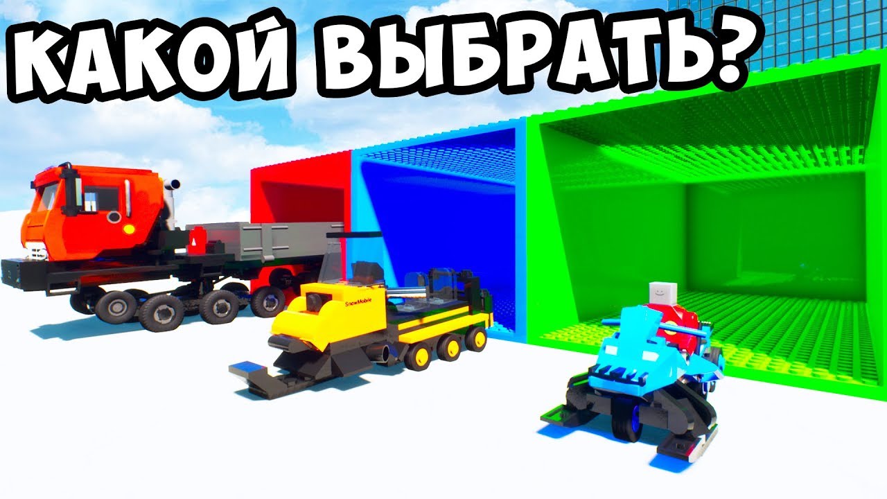 БИТВА ЗА СНЕГОХОД В BRICK RIGS! СЛУЧАЙНЫЙ ВЫБОР И ЗИМНИЕ ИСПЫТАНИЯ ...