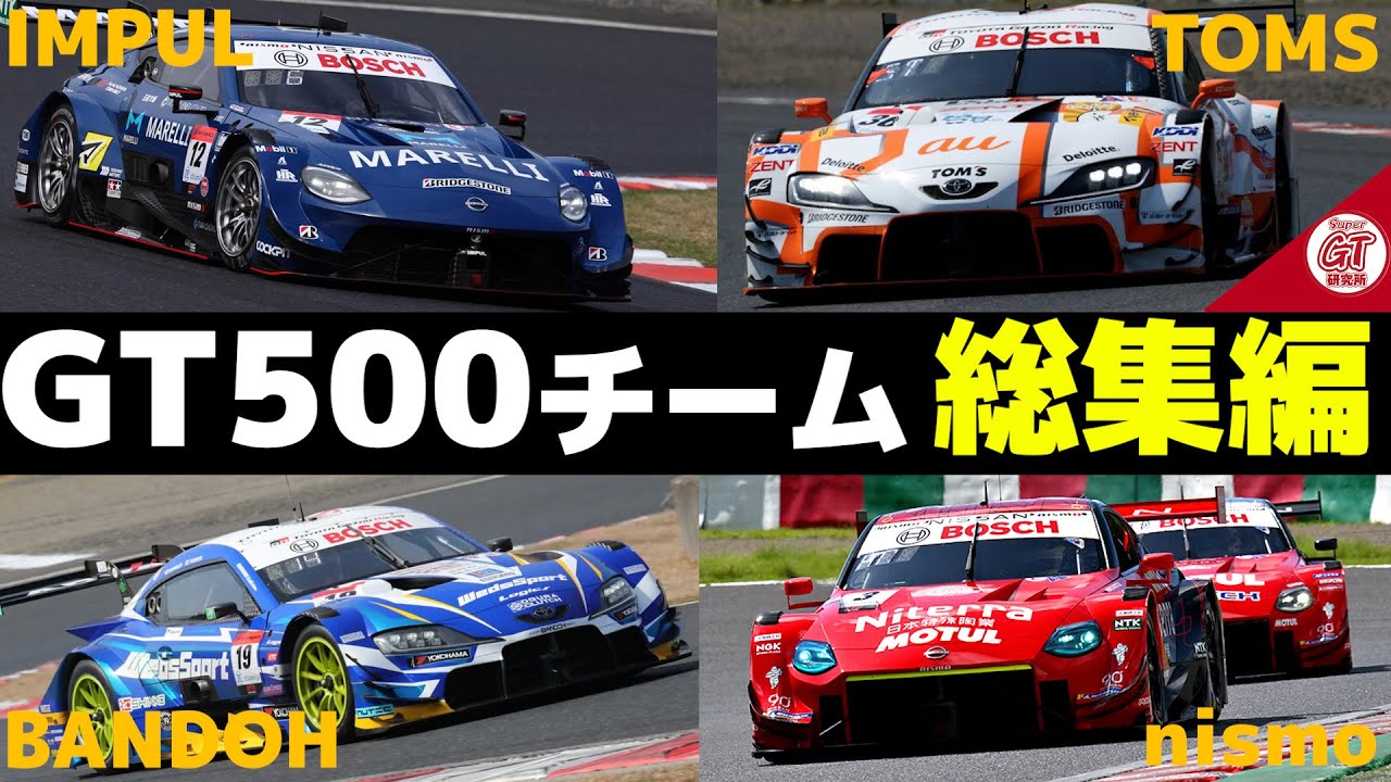 【総集編】GT500参戦チームの歴史【superGT・JGTC・解説】 - YouTube